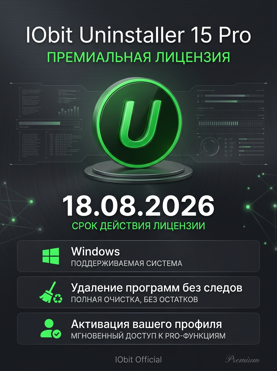 IObit Uninstaller 15 Pro — лицензия до 18.08.2026 | Удаление программ без следов | Windows | Активация вашего профиля |