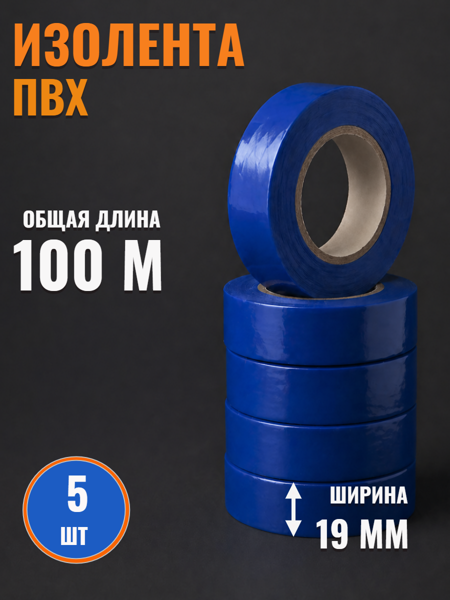 Изолента ПВХ синяя, 100 метров длина, 19 мм ширина, 5 шт в упаковке. Для электротехнических работ и бытового применения.