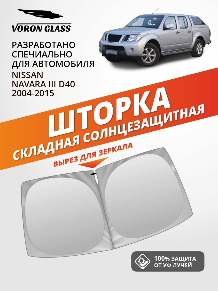 Шторка автомобильная солнцезащитная на лобовое стекло VORON GLASS Nissan Navara 3 поколение D40 (2004-2015 г. в.) / шторка в машину на лобовое стекло Ниссан Навара
