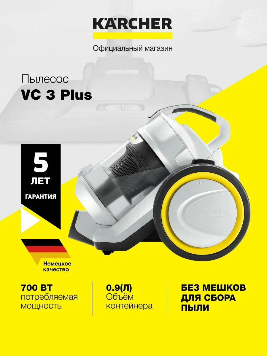 Безмешковый пылесос с циклонным фильтром Karcher VC 3 Plus, белый (1.198-060.0)