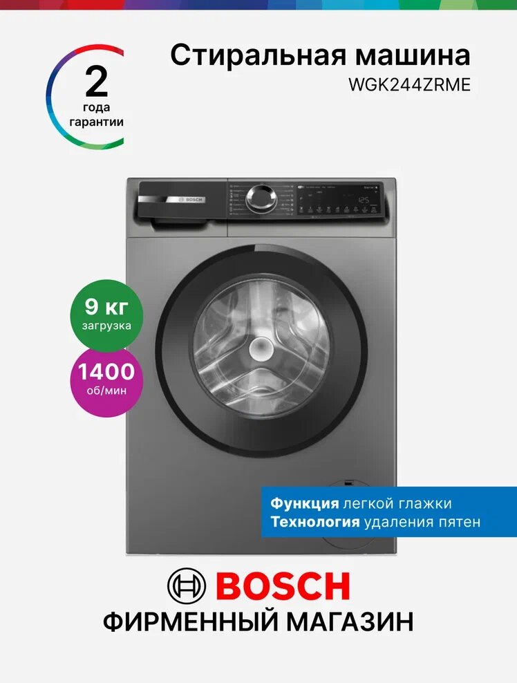Стиральная машина Bosch WGK244ZRME, Серия 6, 9 кг, 1400 об./мин, инвертор, удаление пятен, гипоаллергенная стирка, серая