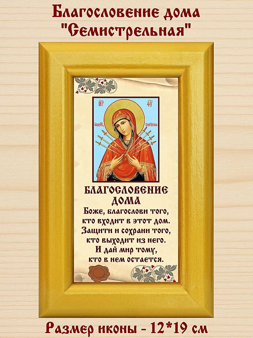 Благословение дома с иконой Божией Матери "Семистрельная", в широкой золотой деревянной рамке 12*19 см