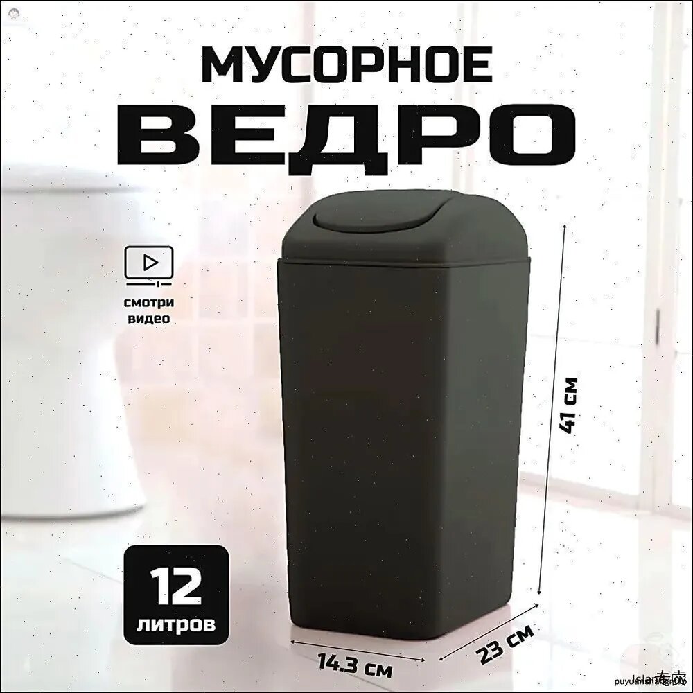 Мусорное ведро черные ведра, 12 л, 1 шт