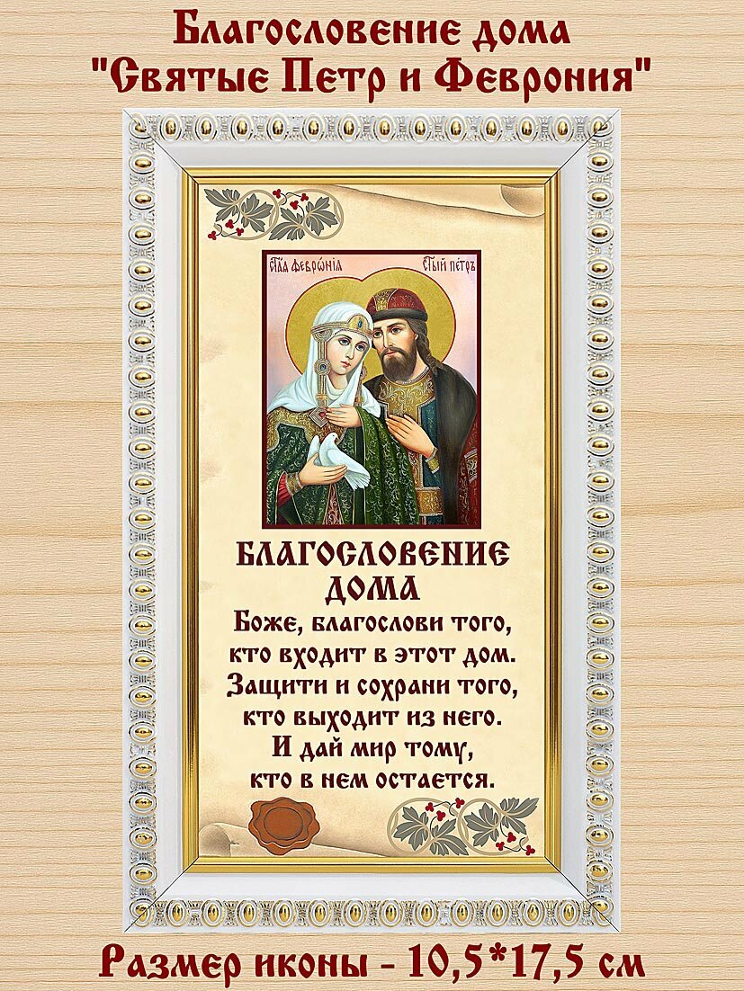 Благословение дома с иконой "Святые Петр и Феврония", в белой пластиковой рамке 10,5*17,5 см