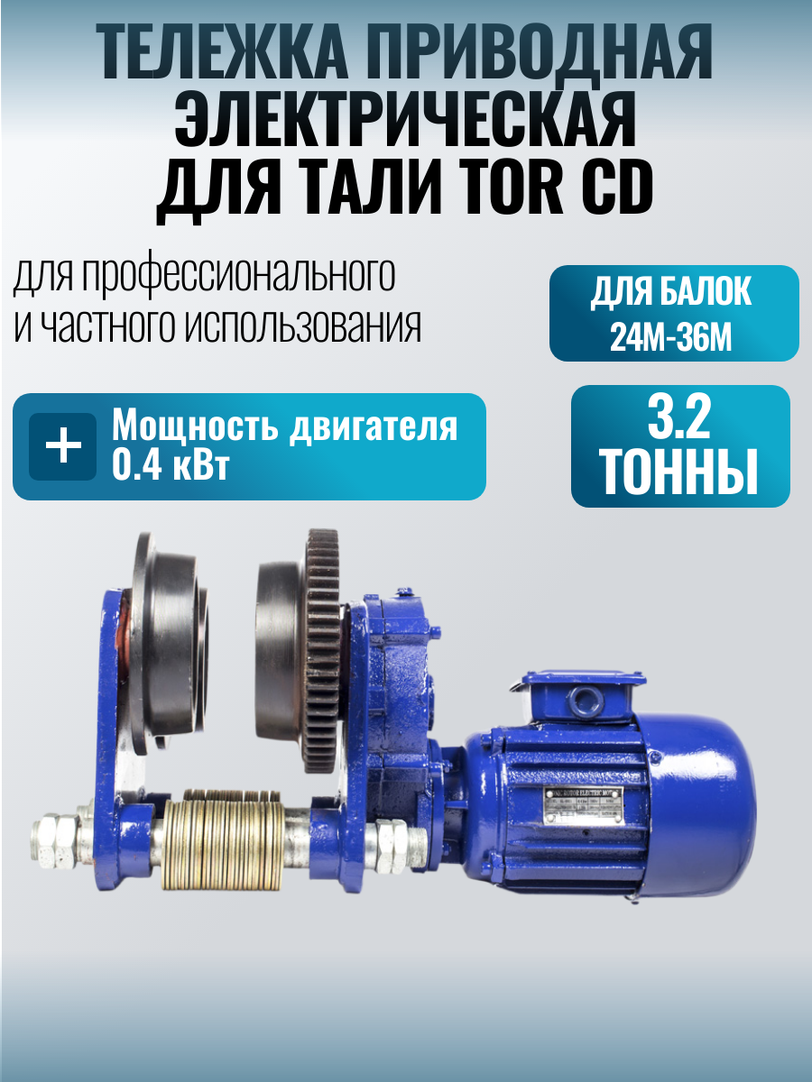 Тележка приводная электрическая для тали TOR CD1 для грузоподъемности 3.2т