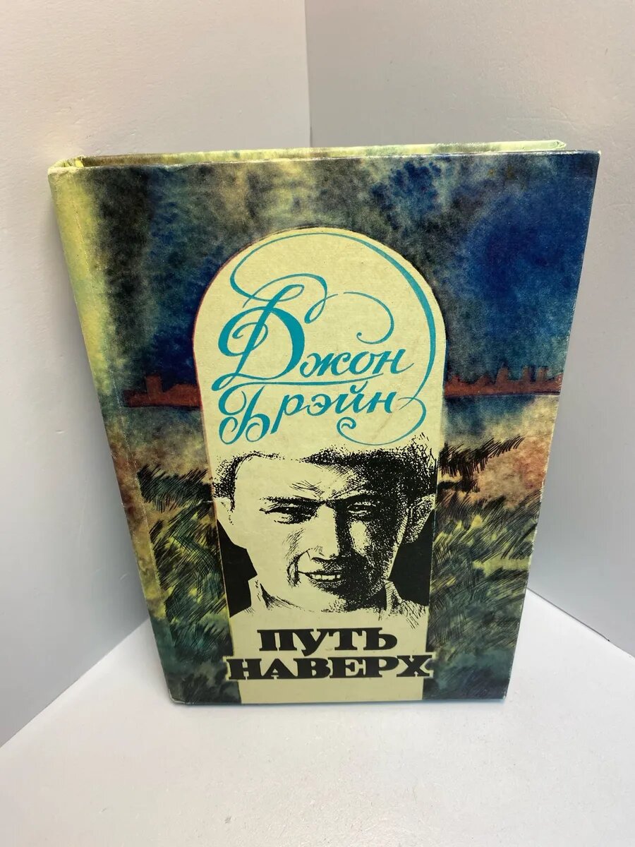 Книга Д Грейн путь наверх 770
