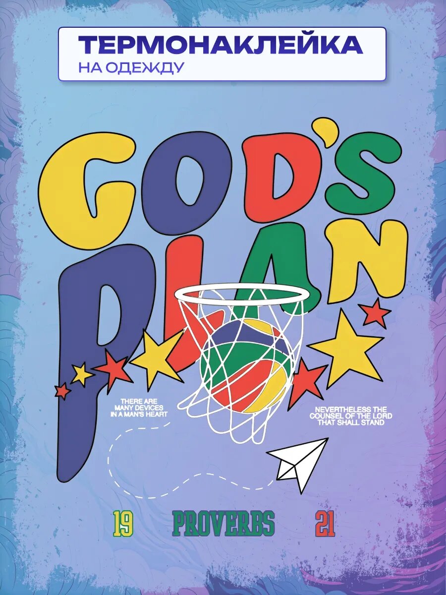 Термонаклейка god's plan