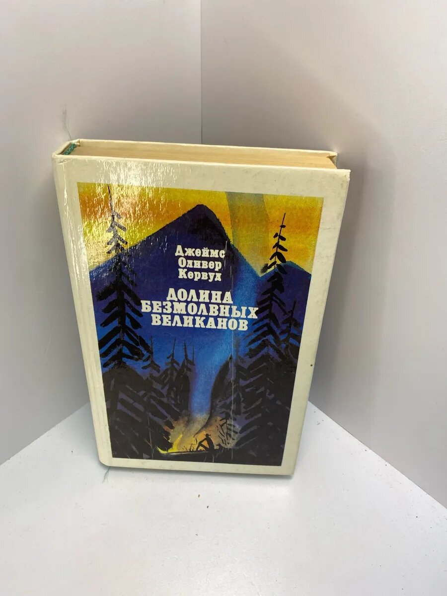 Книга Д. О. Кервуд Долина безмолвных великанов 417