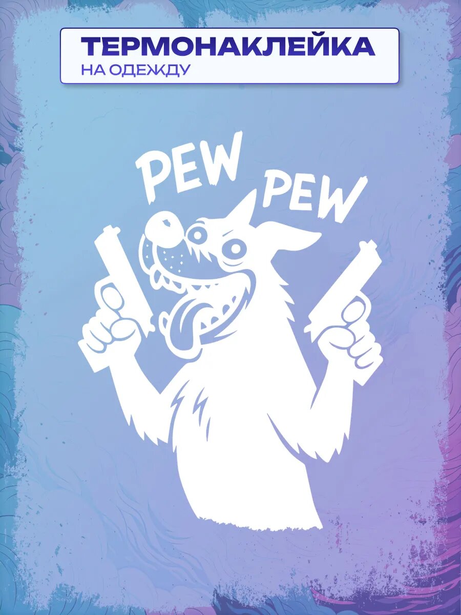 Термонаклейка pew pew