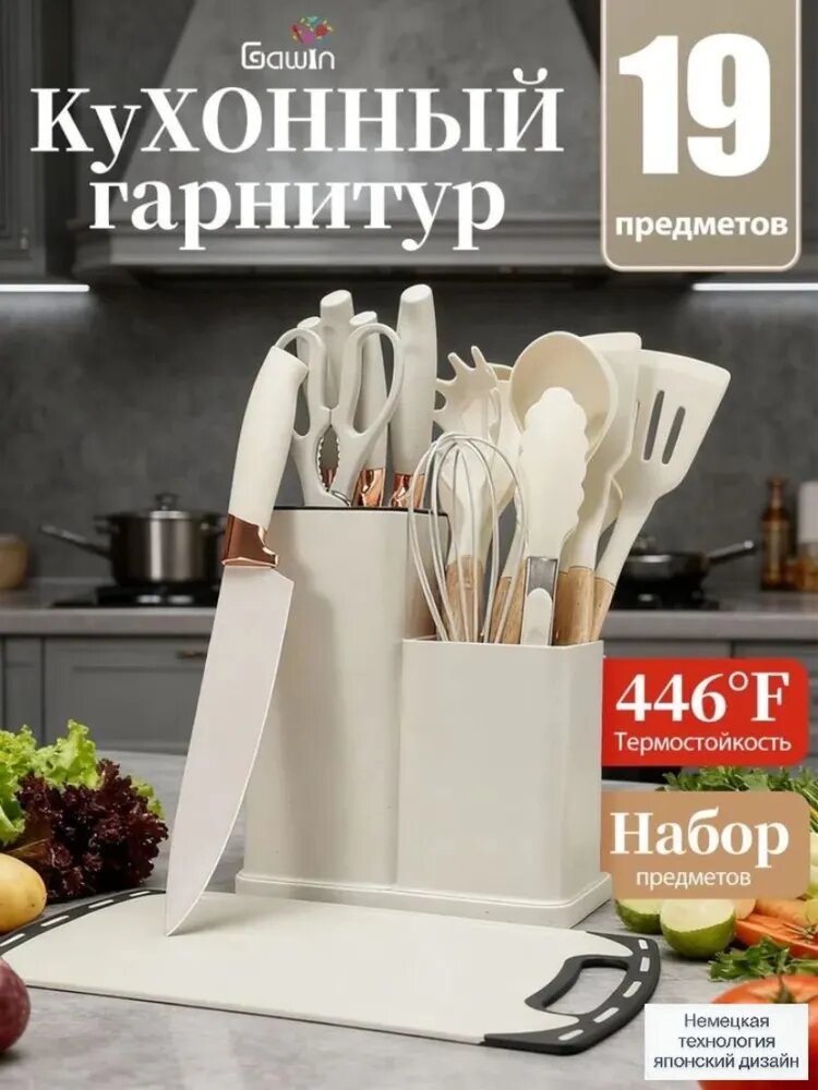 Набор кухонной навески, 19 предметов