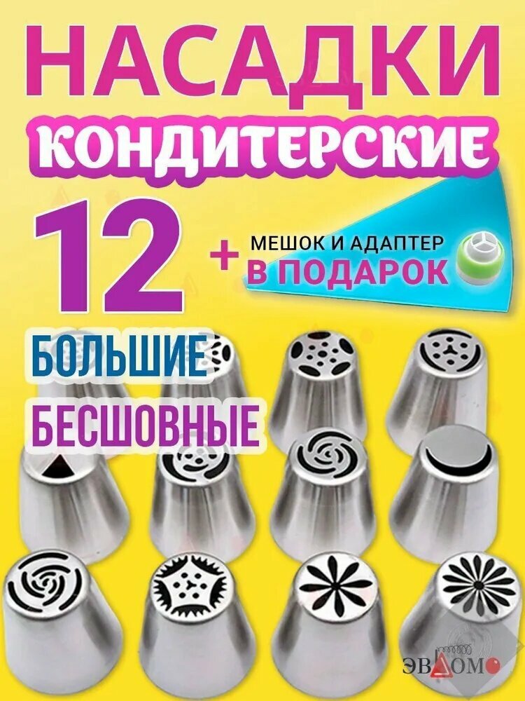 Мешок кондитерский, насадок: 12 шт, мешков: 1 шт