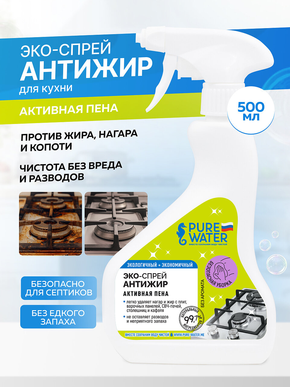 Спрей антижир для кухни без щелочи бережен к поверхности и коже Активная пена Pure Water 500 мл