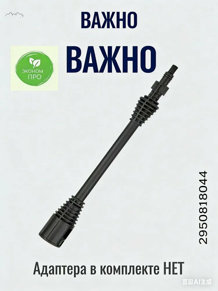 Удлинитель-переходник пистолета мойки высокого давления