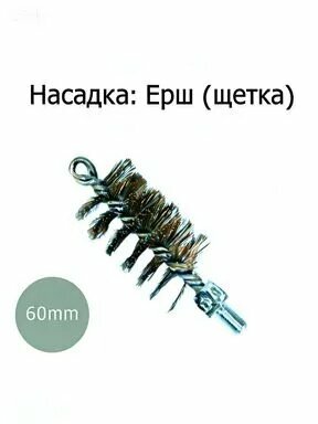 Ерш металлический для труб 60мм для чистки дымохода, котла и канализации. Универсальная насадка ёрш на сантехнический трос, спираль для прочистки труб канализации