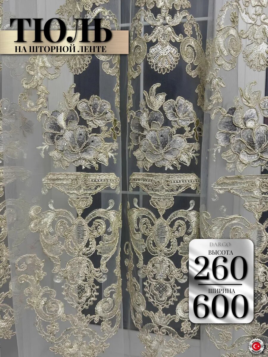 Тюль в гостиную 260х600