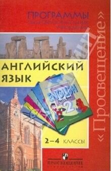 Никитенко З. Н. Английский язык 2-4 кл. Программы "Просвещение"