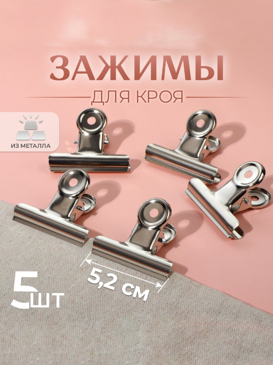 Зажимы для кроя, 5,2 см, 5 шт