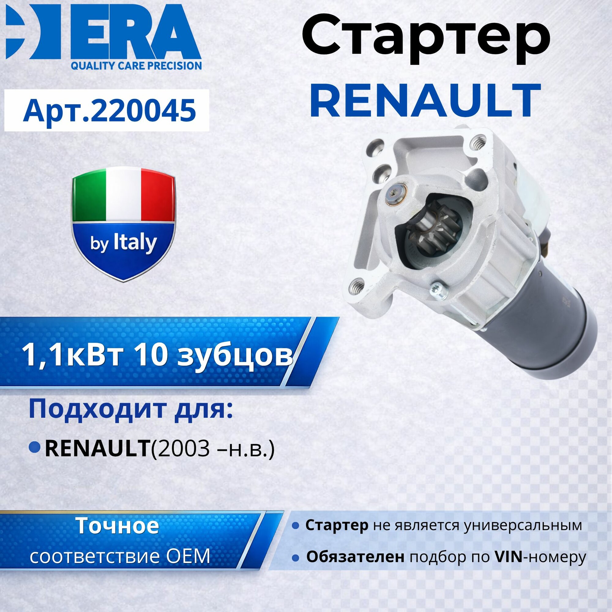 Стартер RENAULT -2003- 1,1 кВт ERA 220045