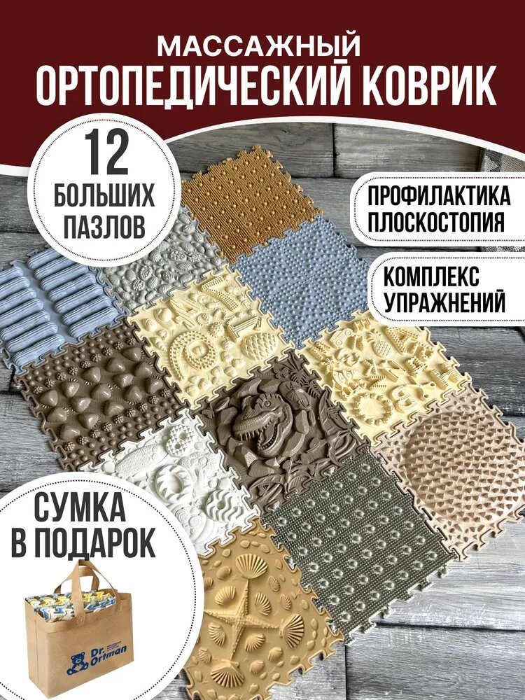 Ортопедический коврик для детей и взрослых массажный модульный напольный "Dr.Ortman", фактурный коврик-пазл, спортивный, 18 штук