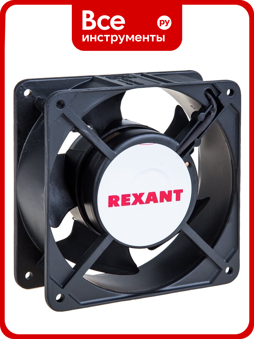 Осевой вентилятор для охлаждения REXANT RX 120х120х38 мм 220 В клеммы, для обдува электронных компонентов