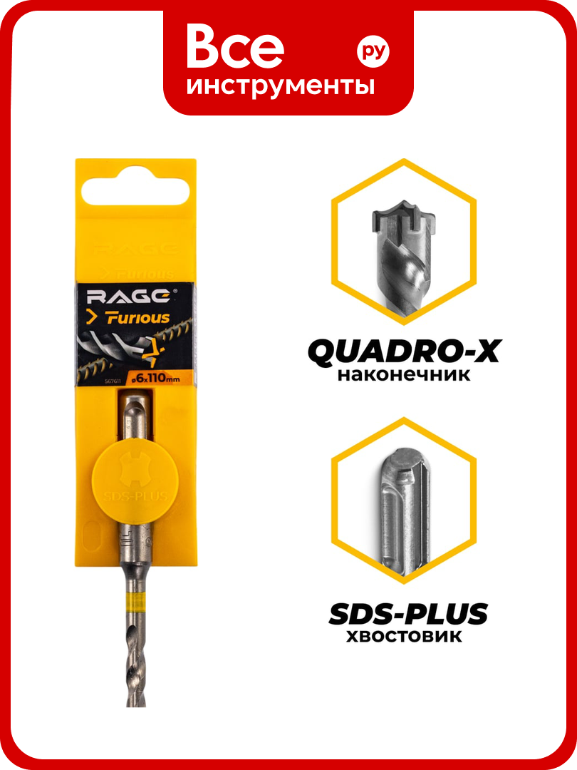 Бур по железобетону для перфоратора RAGE Furious 6 х 110 мм SDS-Plus Quadro-X 567611