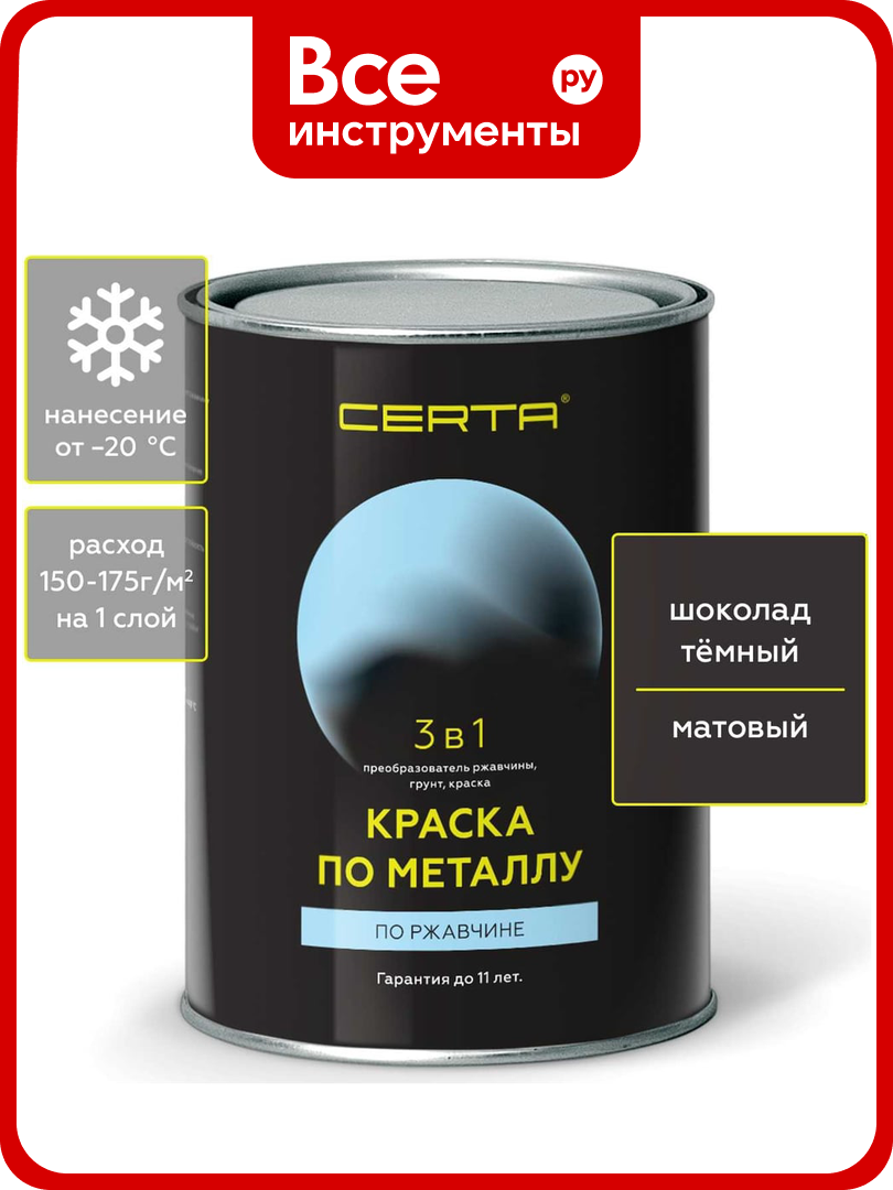 Быстросохнущая краска по металлу CERTA 3 в 1 (по ржавчине; матовое покрытие; гладкая; шоколад темный; 0.8 кг) KRGL0071