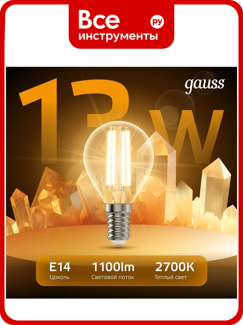 Лампа Gauss Filament Шар Е14 13W 1100lm 2700К LED 105801113, сталь, филаментный тип, энергосберегающий класс