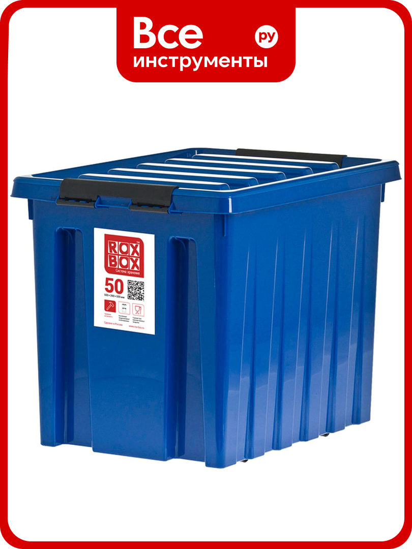 Ящик п/п Rox Box 500х390х405 мм с крышкой и клипсами, на роликах, 50 л. синий