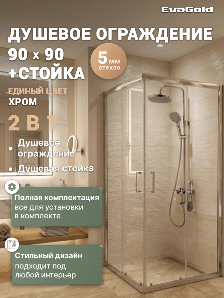 Комплект Душевой уголок EvaGold EG3C EG220028 90х90, профиль хром, прозрачное стекло / душевая стойка EG400059