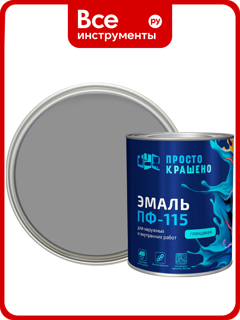 Эмаль алкидная ПФ-115 серый, моющаяся, для металла и дерева, глянцевый финиш, для внутренних и наружных поверхностей