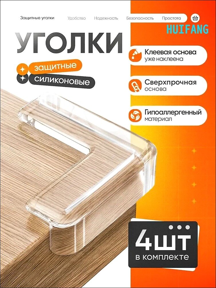 Защитные уголки на мебель, силиконовые самоклеющиеся накладки на углы прямоугольной формы, 4 штуки