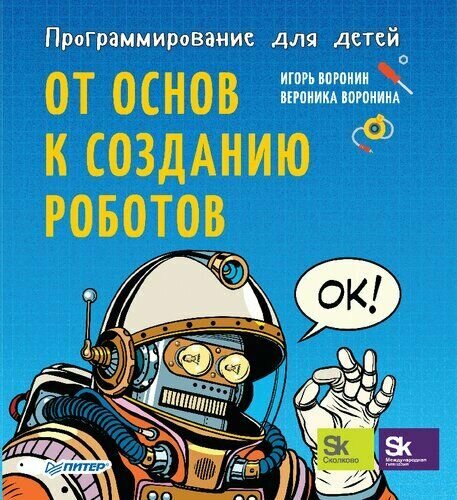 Программирование для детей. От основ к созданию роботов. Reprinted books