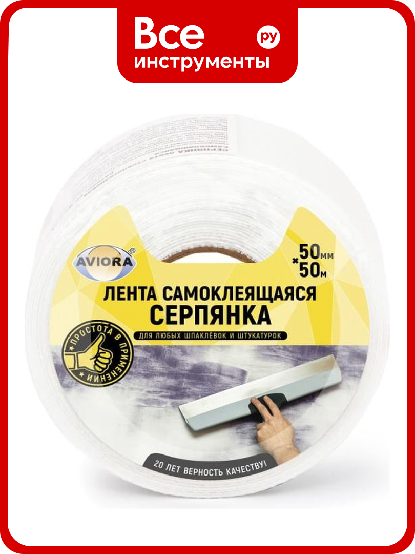 Серпянка AVIORA 302-107, самоклеящаяся, стеклоткань, 50мм, длина 50м