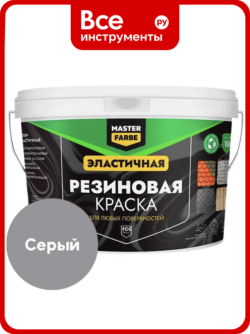 Краска резиновая MASTERFARBE серый, быстросохнущая износостойкая для стен и потолков, универсальная моющаяся без запаха