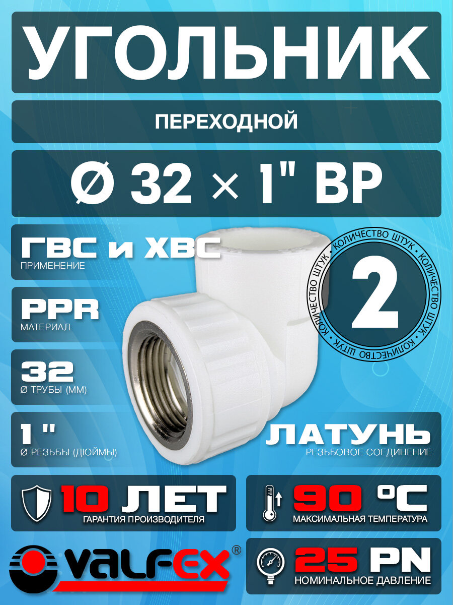 Угольник полипропиленовый переходной с внутренней резьбой 32x1" (2 шт)