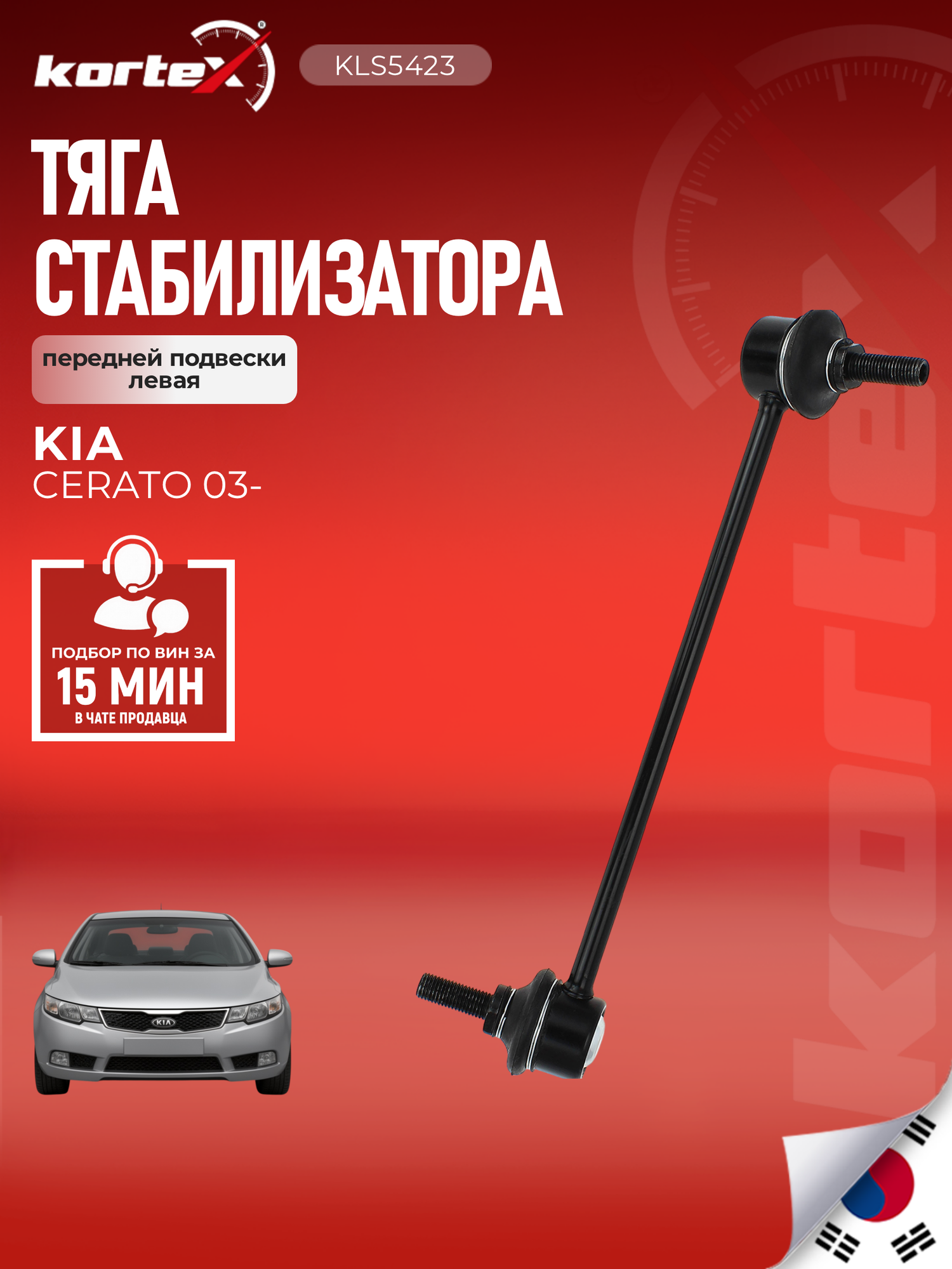 Стойка (тяга) стабилизатора передняя левая КИА Церато SS1385, SJ1070, PS4138L