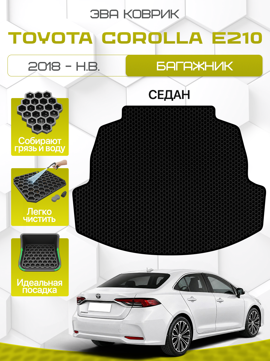 Эва коврик в багажник для TOYOTA COROLLA E210 2018-н. в. Седан, черный с черным кантом ( Тойота Королла Е210 2018- нв Седан ) Eva, Ева