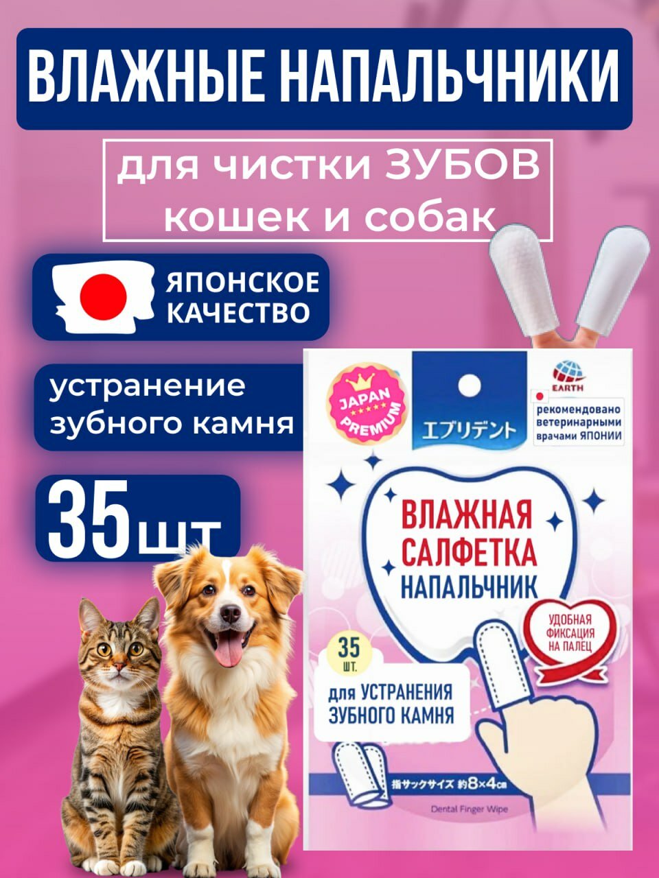 Анатомическая влажная салфетка-напальчник Japan Premium Pet для чистки зубов и дёсен собак и кошек, 35 шт.