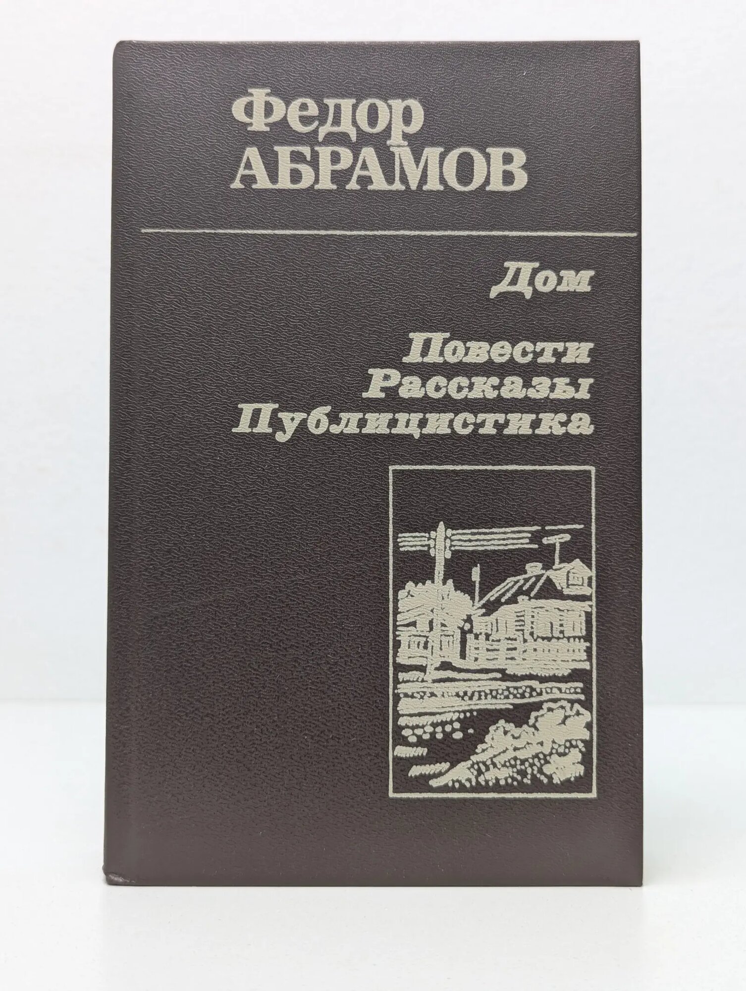 Дом. Повести, рассказы, публицистика Абрамов Федор Александрович 1988