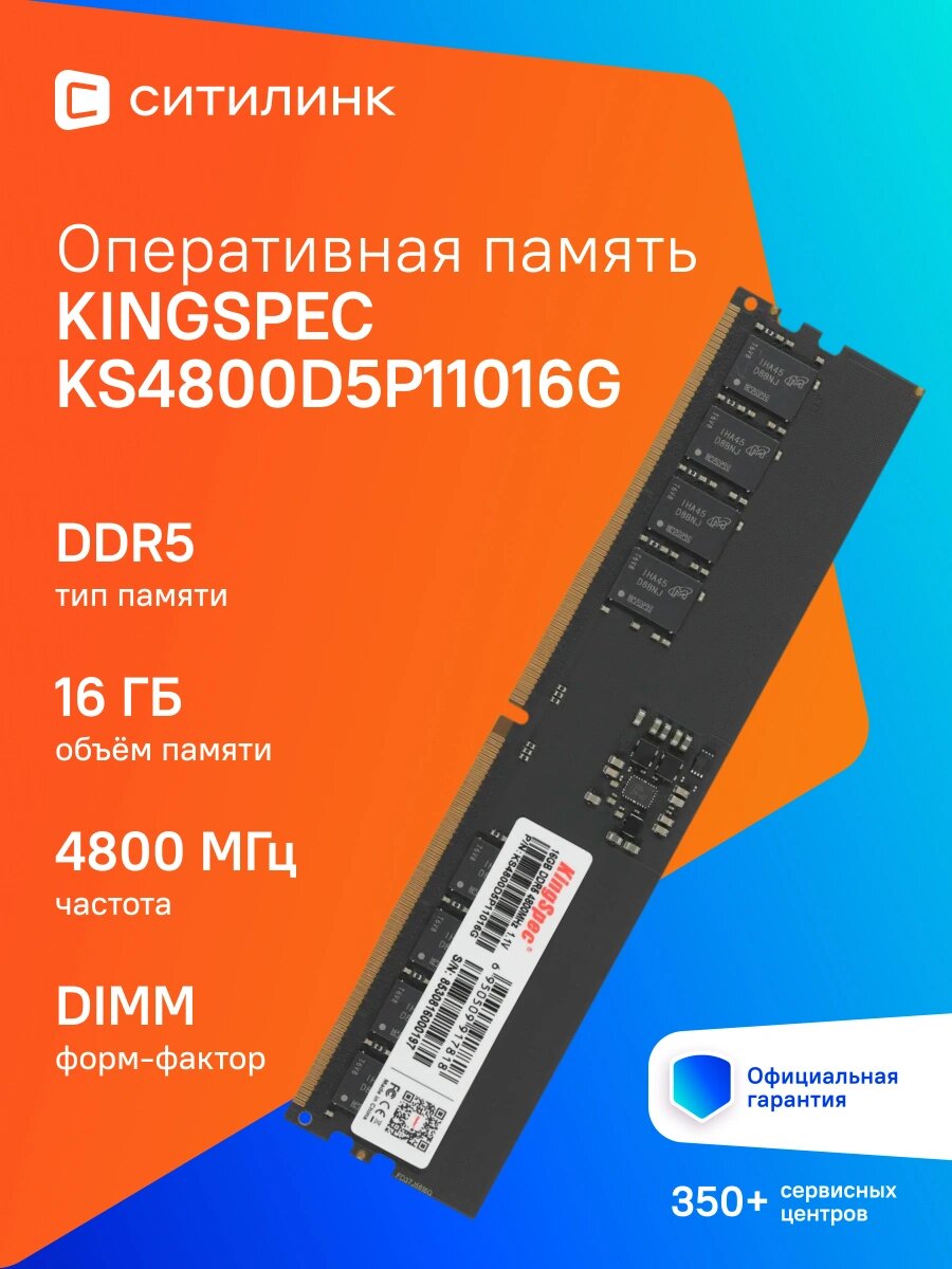 Память DDR5 16GB 4800MHz Kingspec KS4800D5P11016G RTL PC5-38400 CL40 DIMM 288-pin 1.1В single rank RTL
