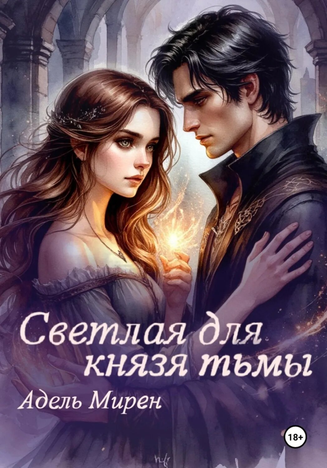 Светлая для князя тьмы [Цифровая книга]