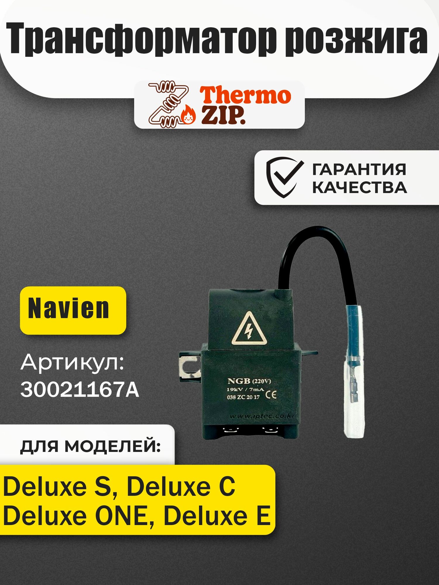 Трансформатор розжига Navien (Навьен) Deluxe S, C, E, ONE 13-40 (30021167A)