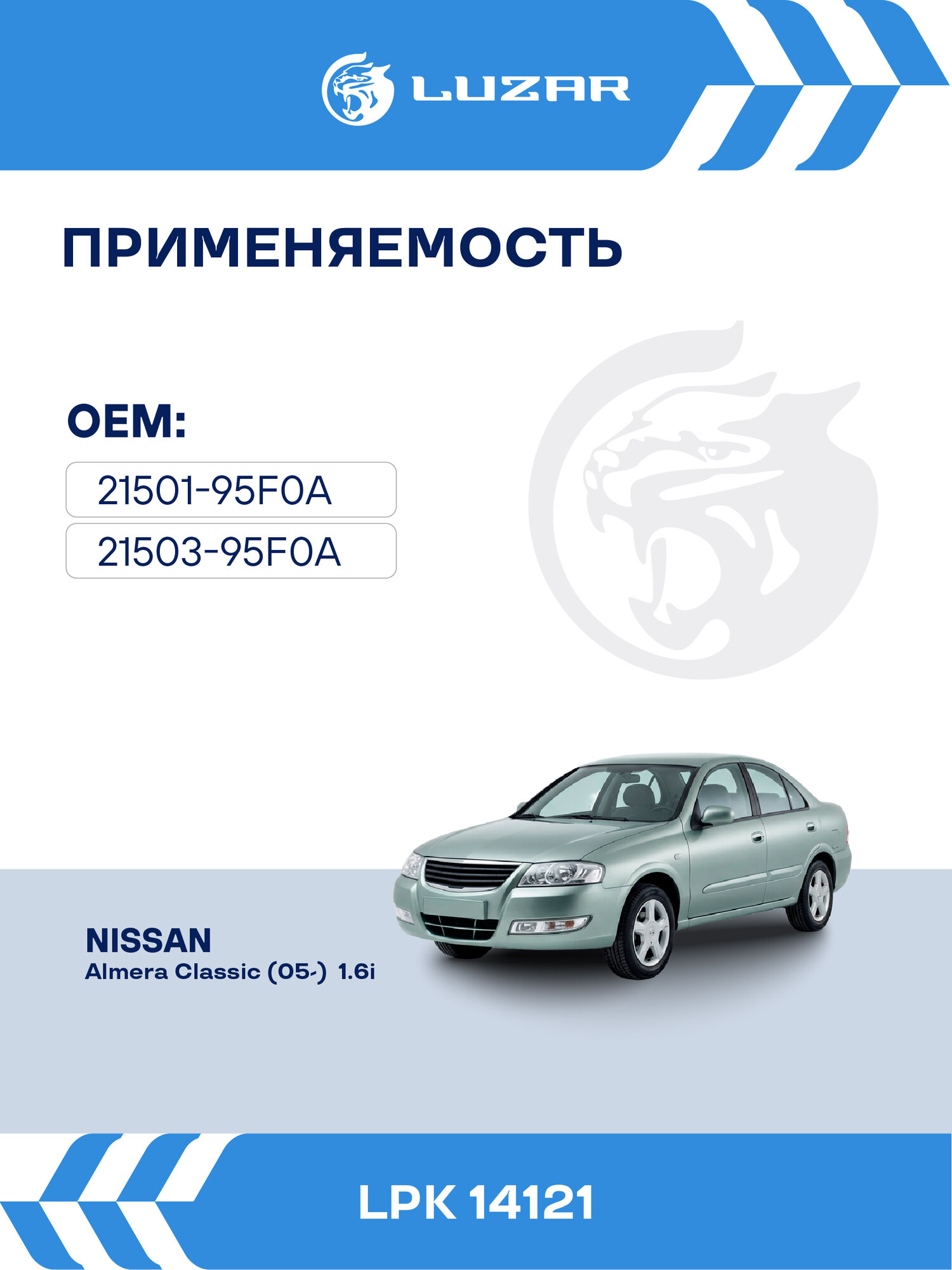 Патрубки охл. для а/м Nissan Almera Classic (05-) 1.6i (EPDM, кмпл, 2 шт.) LPK 14121 LUZAR — фото 1