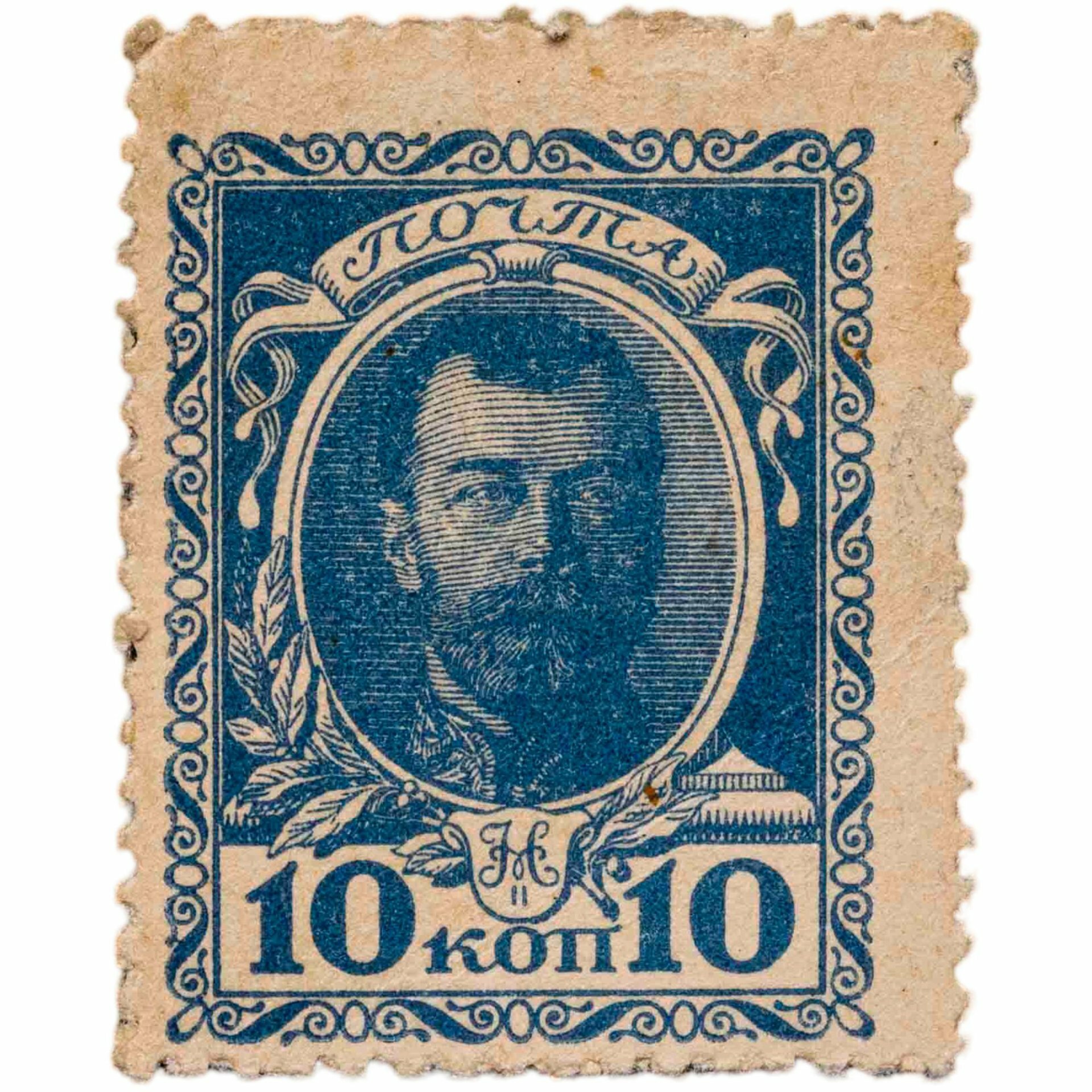 10 копеек 1913 Николай 2 "300 лет дома Романовых"