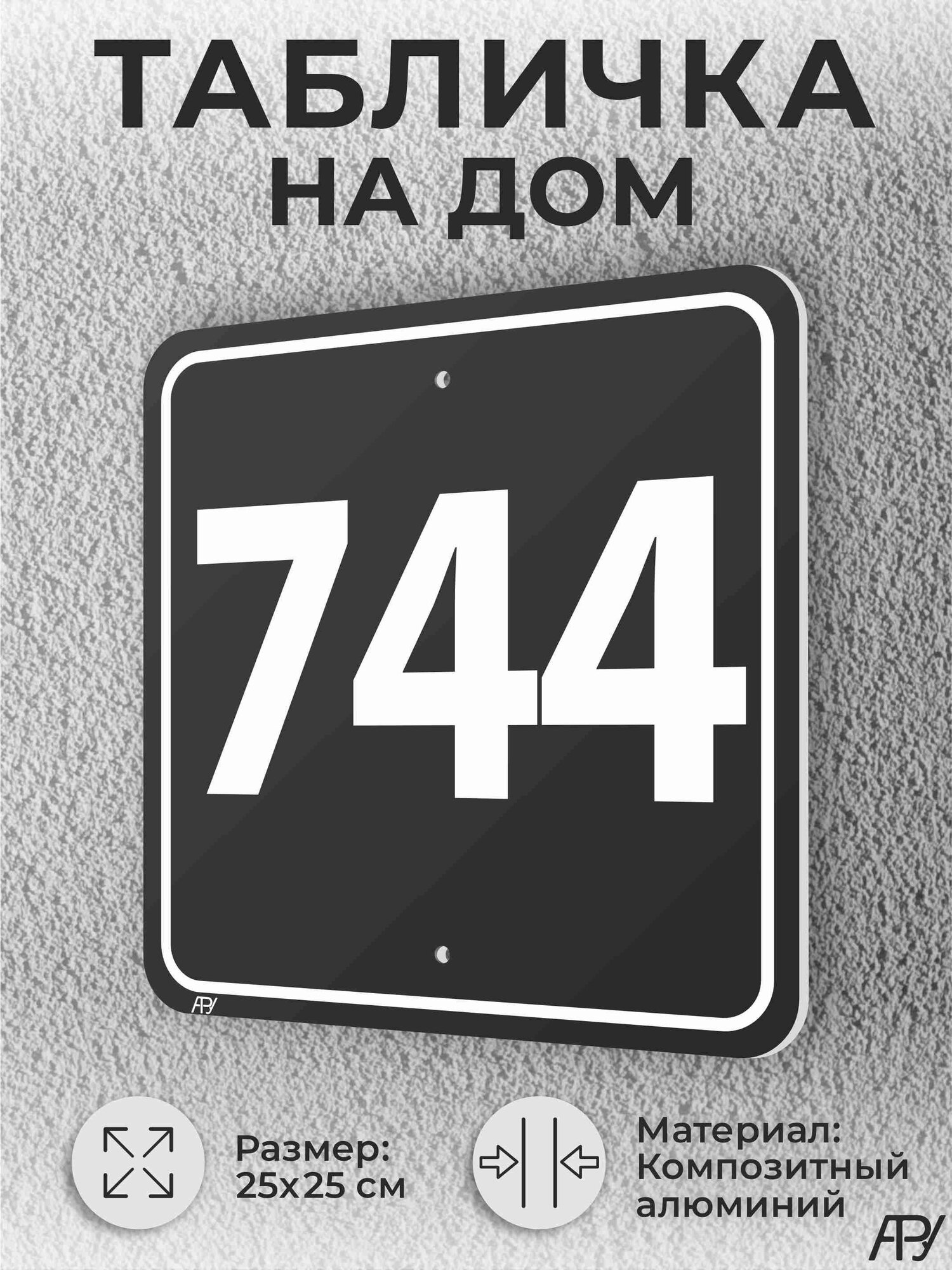 Адресная табличка с номером дома черная, домовой знак №744
