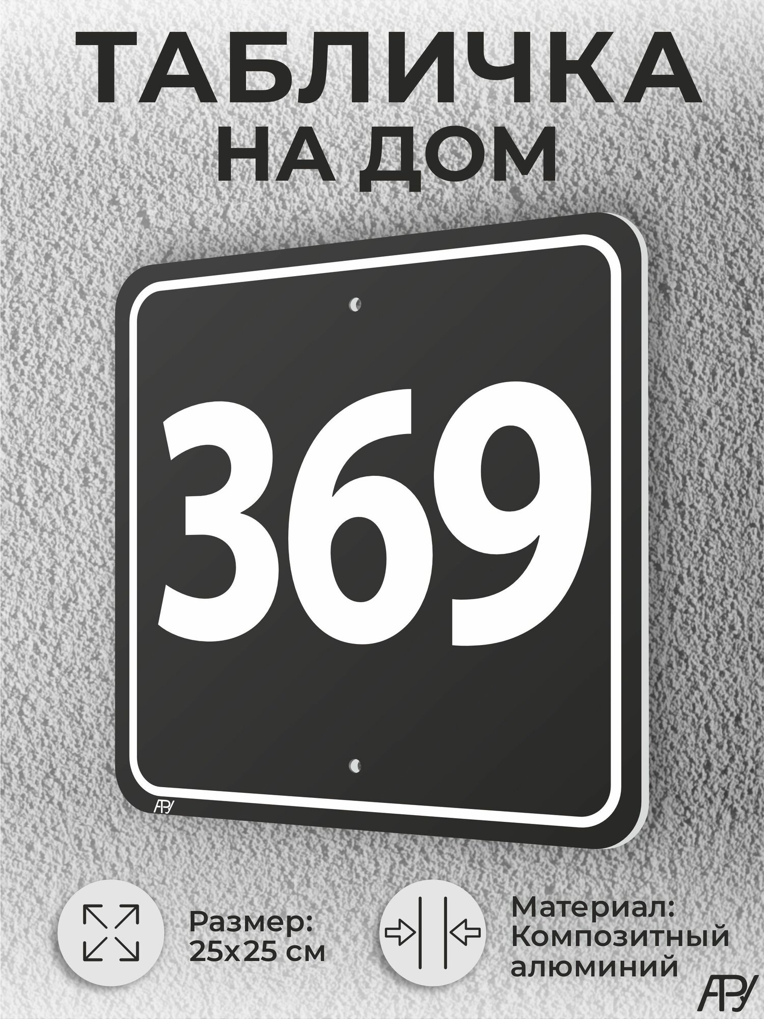 Адресная табличка с номером дома черная, домовой знак №369