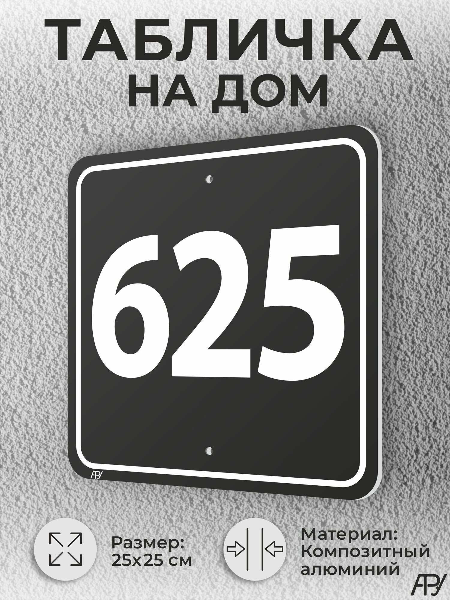 Адресная табличка с номером дома черная, домовой знак №625