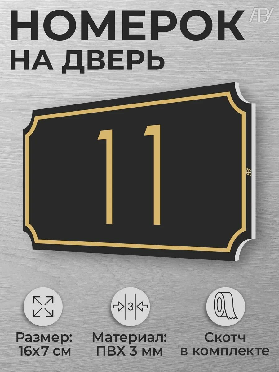 Номер на дверь квартиры 11 номерок на дверь офиса 11