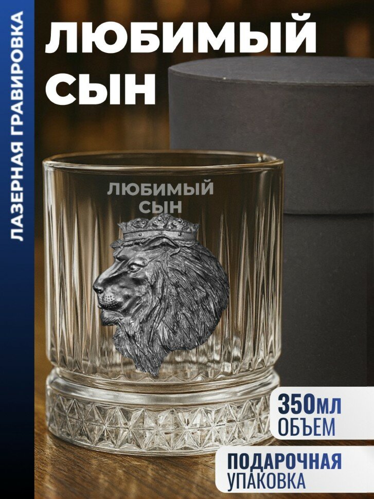 Бокал для виски Лев "Любимый сын" (355 мл)