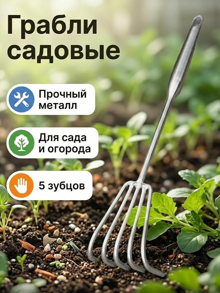 Садовые грабли из нержавеющей стали, доступны в различных размерах.